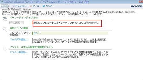 Acronis Universal Restoreでオペレーティングシステムが見つからない