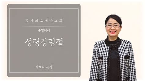 박세라 목사 성령강림절 주일설교 Youtube