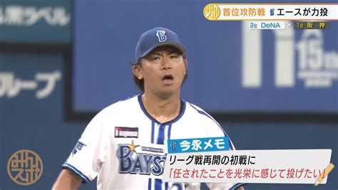 【dena】首位攻防戦白星スタート！エース・今永昇太が力投｜テレ東スポーツ：テレ東