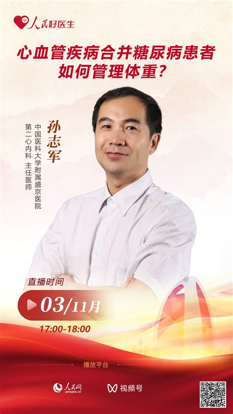 直播预告：心血管疾病合并糖尿病患者如何管理体重？ 健康·生活 人民网