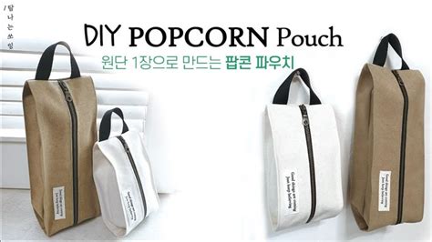 Popcorn Pouch Making 원단 1장으로 팝콘파우치 소품파우치만들기 가방 패턴 지퍼 가방 가방