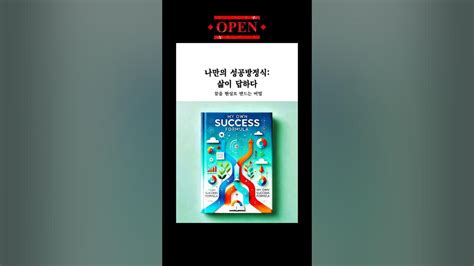 꿈을 현실로 만드는 비밀 삶이 답하다25년 2월 26일 출간 자기계발 자기계발책 꿈 성공 목표 북토크 도전 Youtube