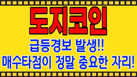 도지코인 급등경보 발생 매수타점이 정말 중요한 자리 YouTube