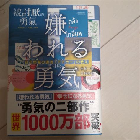 嫌われる勇気 自己啓発の源流「アドラー」の教え メルカリ