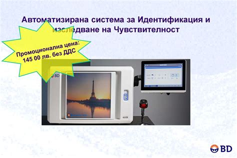 Автоматизирана система за Идентификация и изследване на Чувствителност