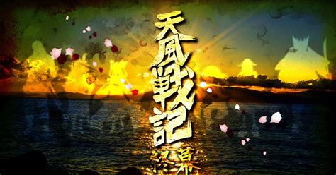 天風戦記】 【天風戦記】終幕【公式】 犬飼ビーノのイラスト Pixiv