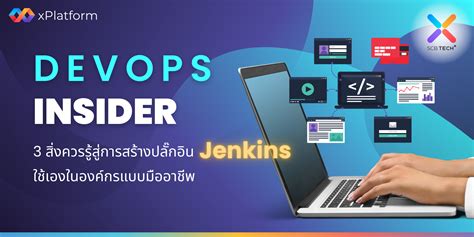 Devops Insider 3 สิ่งควรรู้สู่การสร้างปลั๊กอิน Jenkins ใช้เองในองค์กร