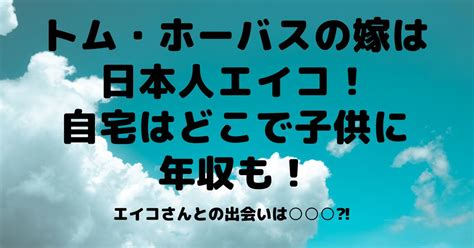 トム・ホーバスの嫁は日本人エイコ！自宅はどこで子供に年収も！ Page A