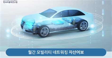 한국자동차연구원 2023년 모빌리티 산업 결산 행사 ‘자산어보 개최