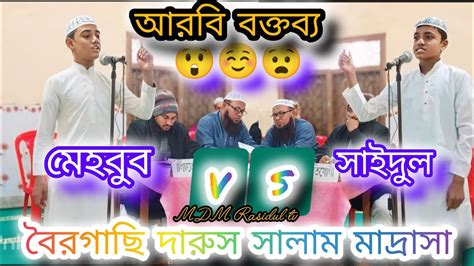 আরবি বক্তব্য।। সাইদুল V S মেহেবুব।। বৈরগাছি দারুস সালাম মাদ্রাসা Voiceeffects Viralvideo