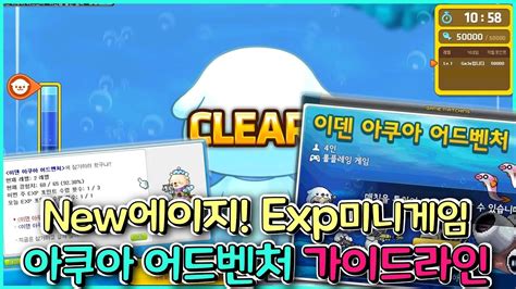 뉴에이지 쇼케이스 Exp미니게임 이덴 아쿠아 어드벤처 가이드라인 메이플테섭 Youtube