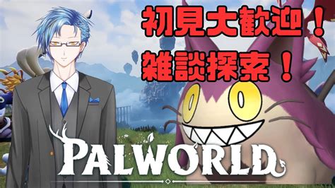【パルワールド】久しぶりのパルワールド！のんびり雑談しながら探索とかします！ Youtube