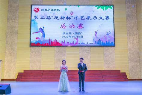 烟台职业学院第二届“迎新杯”才艺展示大赛圆满结束 烟台职业学院学生处（团委）
