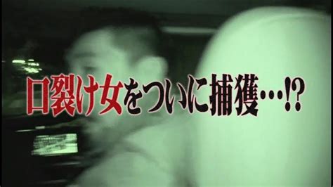 《予告編》 戦慄怪奇ファイル コワすぎ！ File 01 口裂け女捕獲作戦 Youtube