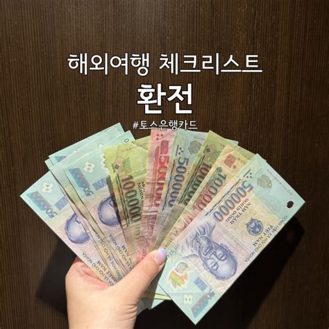 해외여행 체크리스트 토스 국민은행 트래블로그 환전 하는방법 네이버 블로그