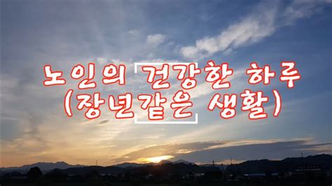 젊게 산다 나이야 가라~ Youtube