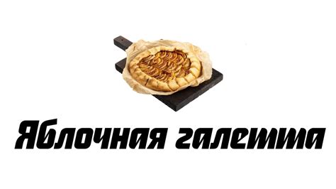 Яблочная галетта - YouTube