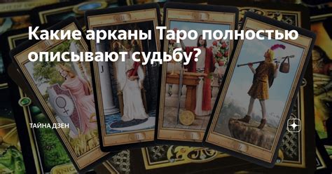 Какие арканы Таро полностью описывают судьбу? | Тайна Дзен | Дзен