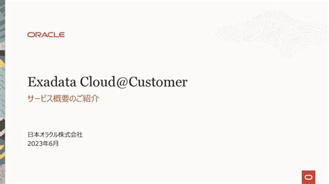 Oracle Exadata Cloudcustomer：サービス概要のご紹介 Speaker Deck