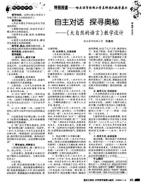 自主对话探寻奥秘——《大自然的语言》教学设计word文档在线阅读与下载免费文档