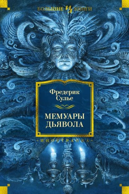 Читать бесплатно электронную книгу Мемуары Дьявола (Les mémoires du ...