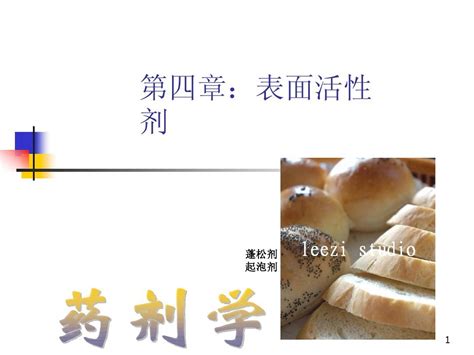 药剂学 第4章 表面活性剂word文档在线阅读与下载免费文档