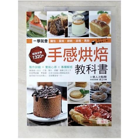 手感烘焙教科書：一次學會102種超人氣中、西式麵包、蛋糕、餅乾、派塔、慕斯，1320張詳細步驟圖step By Step，3億人氣部落客君之教