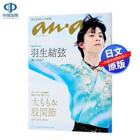 现货【深图日文】羽生結弦anan アンアン No 2290特别版 2022 3 16号太ももand股関節日本原装进口正版书杂志羽生结弦 虎窝淘
