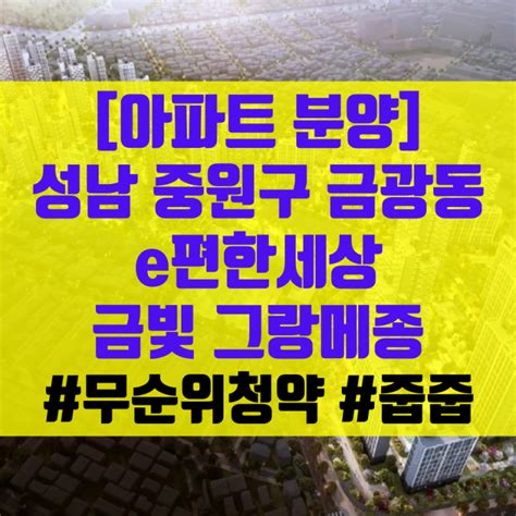 금빛그랑메종 무순위 줍줍 성남 E편한세상 이편한세상 금빛그랑메종 무순위 청약 4단지 3단지 매매 전세 월세 3차 네이버 블로그