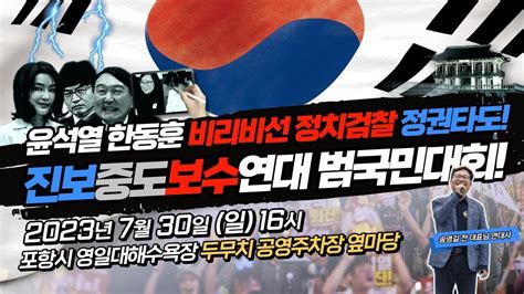 안진걸tv Live 제6차 진보중도보수합작 범국민대회 In포항시 영일대해수욕장 두무치공영주차장 안진걸tv X