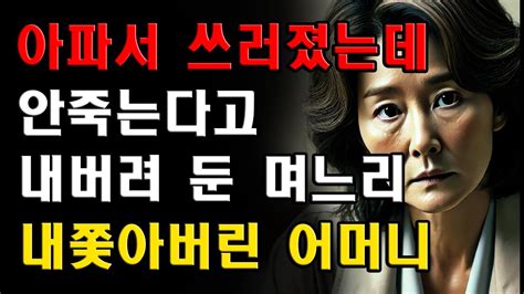 아파서 쓰러졌는데 안 죽는다며 내버려 둔 며느리 집에서 내쫓아버린 어머니 Youtube