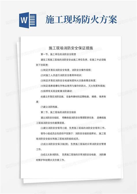施工现场消防安全保证措施Word模板下载 熊猫办公
