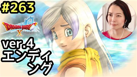 バージョン4エンディング『ドラゴンクエスト10（ps4版）』顔出し女性実況 263 Youtube