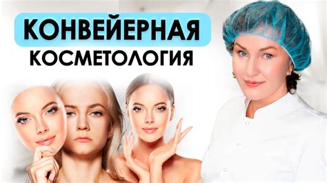 ОПАСНЫЕ ТРЕНДЫ В КОСМЕТОЛОГИИ ЭТО должен знать КАЖДЫЙ КОСМЕТОЛОГ