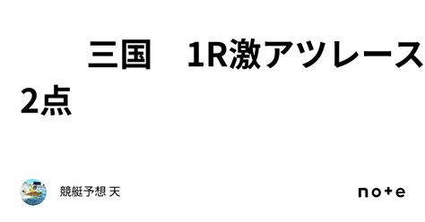 三国 1r🔥激アツレース🔥全2点｜競艇予想 天