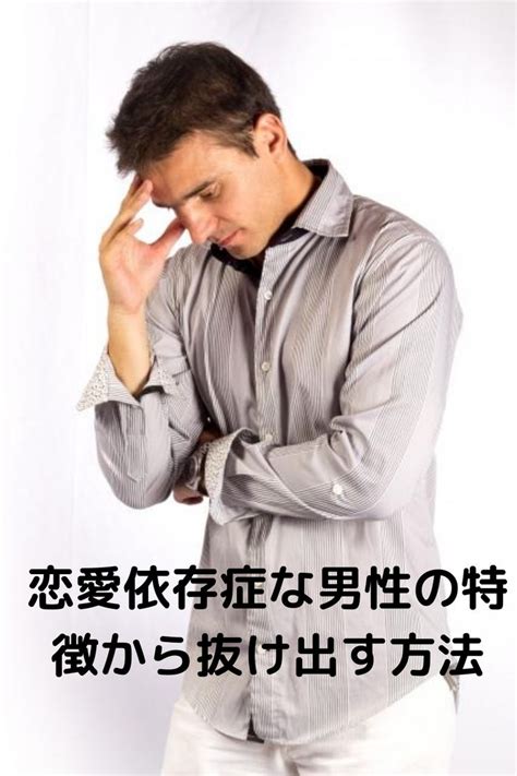 恋愛依存症な男性の特徴や原因｜恋愛依存から抜け出す方法