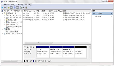 Windows 7「ディスクの管理」の使い方＆代替品