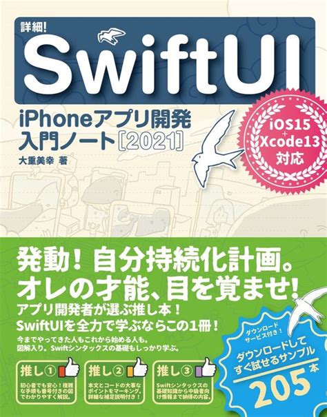 詳細SwiftUI iPhoneアプリ開発入門ノート iOS Xcode 対応 大重美幸 著 文 ソーテック社 版元ドットコム