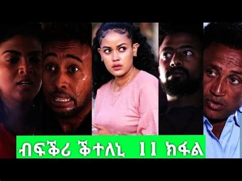 ብፍቕሪ ቕተለኒ 11ይ ክፋል New Eritrean Film 2020 Bfkri kteleni part 11 YouTube