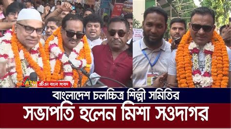 চলচ্চিত্র শিল্পী সমিতির নির্বাচনে সভাপতি মিশা সহসভাপতি রুবেল ও ডি এ