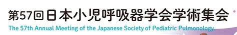 プログラム・日程表：第57回日本小児呼吸器学会