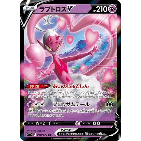 ポケモンカード S12a ハイクラスパック Vstarユニバース ラブトロスv Rr 068172 ポケカ 超 たねポケモン