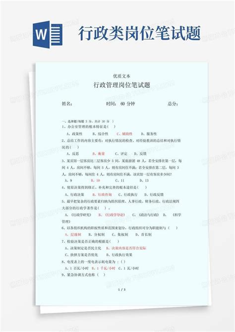 行政类岗位笔试题word模板下载编号lpogadnk熊猫办公 行政类岗位笔试题word模板下载编号lpogadnk熊猫办公