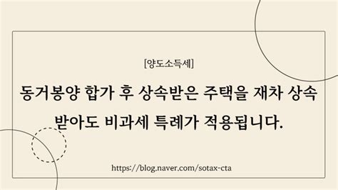 양도세 상속주택 동거봉양 합가 후 상속받은 주택을 재차 상속받아도 비과세 특례가 적용됩니다 네이버 블로그