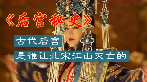 北宋是怎么灭亡的 葬送了北宋江山的罪魁祸首竟是他 北宋 灭亡 罪魁祸首 葬送北宋江山 北宋末年 金朝入侵 政治腐败 YouTube