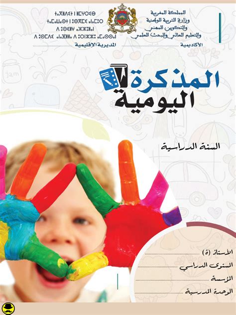 واجهة المذكرة اليومية 2020 2021 pdf