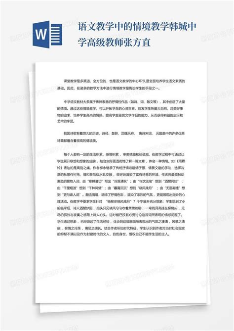 语文教学中的情境教学韩城中学高级教师张方直word模板下载编号lvzbakgg熊猫办公