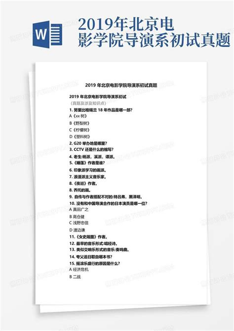 2019年北京电影学院导演系初试真题Word模板下载 编号ljnppjpx 熊猫办公