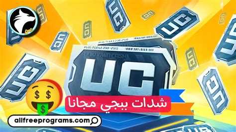 موقع شحن شدات ببجي مجانا عن طريق Id موقع تقنية أونلاين