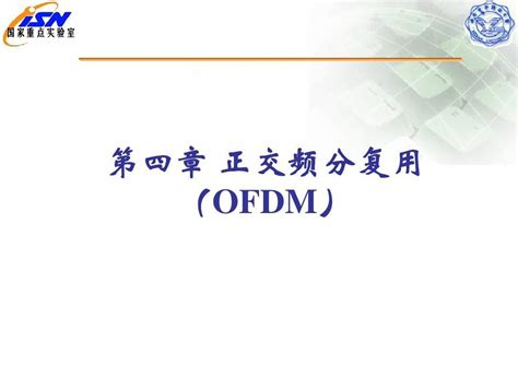第四章 正交频分复用 OFDM word文档在线阅读与下载 无忧文档
